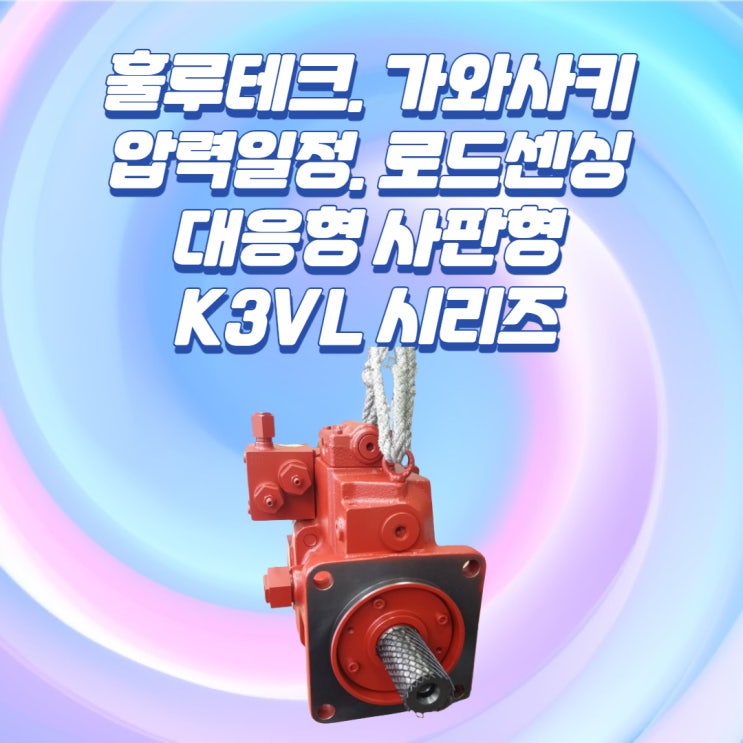 훌루테크 가와사키, 압력일정. 로드센싱 대응형 사판형 K3VL시리즈. : 네이버 블로그