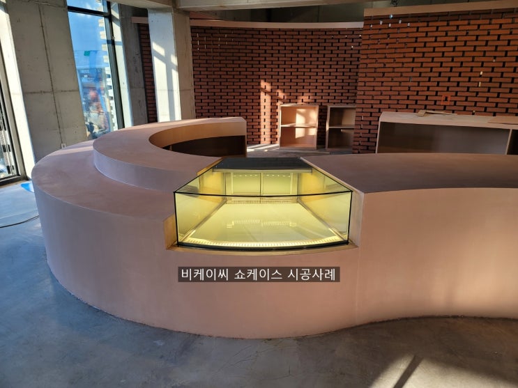 마카롱 쇼케이스 제작 전문 업체 비케이씨 곡면 쇼케이스 시공사례 네이버 블로그