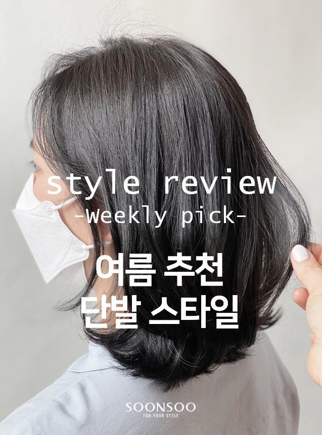 2021 여자 단발 스타일 여름 유행 헤어 순수청담본점 여자머리 추천 네이버 블로그