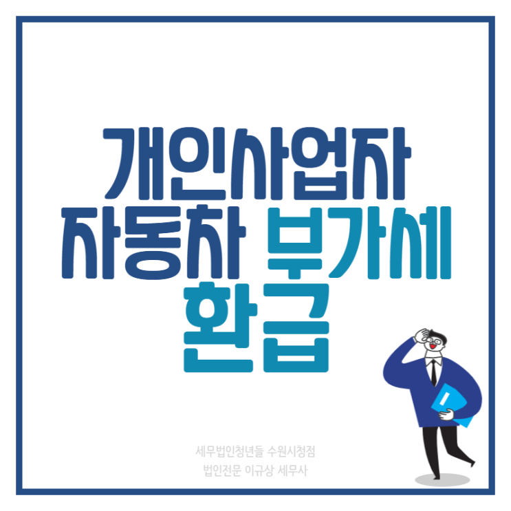 수원세무사 · 동탄세무사 · 용인세무사 개인사업자 자동차 부가세 환급 네이버 블로그