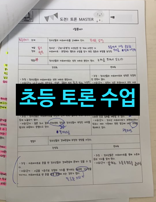 초등 토론 토론 수업 학교폭력 가해자의 생기부 기재는 바람직한가 네이버 블로그