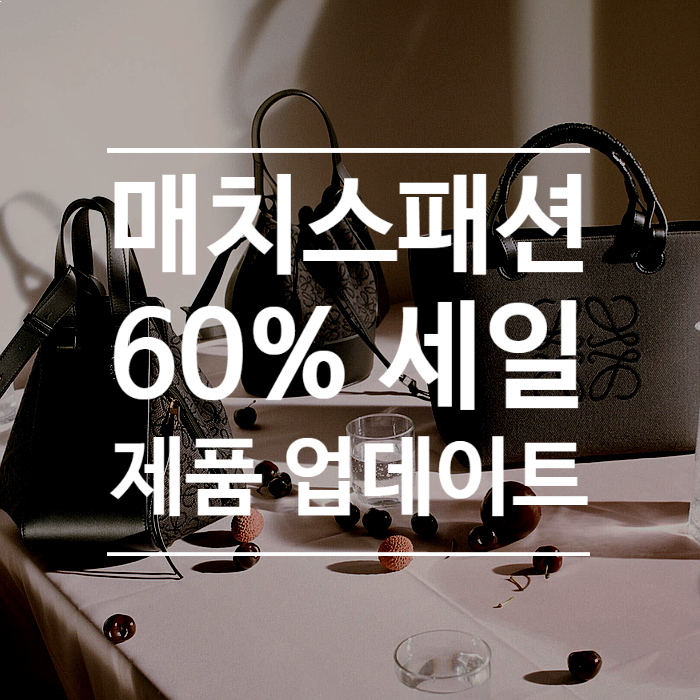 매치스패션 60 세일 제품 신규 업데이트 로에베 게이트 버킷백 지미추 샌들 끌로에 키스백 네이버 블로그