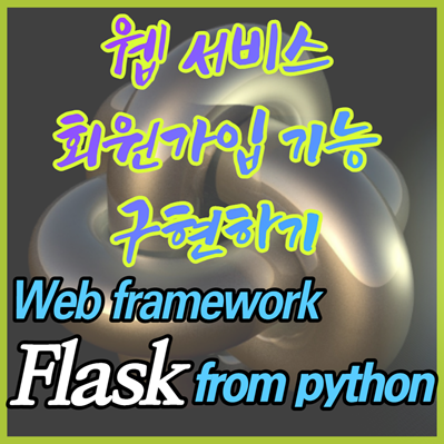 웹 서비스 회원가입 기능 구현하기(generate password hash 함수?) - 파이썬 플라스크(Python Flask ...