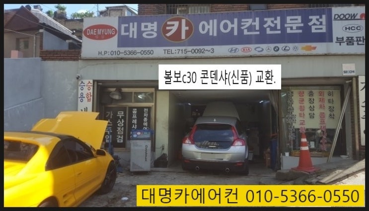 볼보c30 수입차에어컨 콘덴샤 가스누수로 인해 신품 콘덴샤 교환 수리 하러 용산 대명 카에어컨전문점에 방문 하셨습니다