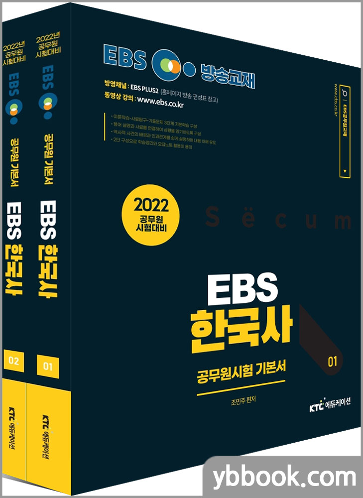 2022 EBS 공무원 한국사 기본서(전2권)/조민주/KTC에듀케이션 : 네이버 블로그