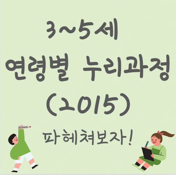 유아임용 자료나눔 3~5세 연령별 누리과정총론신체운동건강의사소통예술경험자연탐구사회관계의 모든 것 네이버 블로그