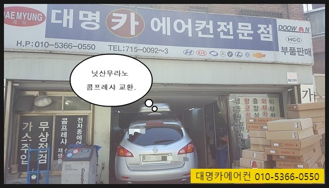 닛산무라노 차량에어컨 콤프레샤 고장으로 인해 콤프레샤 교환 수리 하러 용산 대명 카에어컨 전문점에 방문 하셨습니다 네이버 블로그