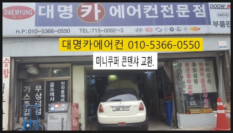 미니쿠퍼 자동차에어컨고장 으로 인해 신품 콘덴샤로 교환 수리 하러 용산 대명 카에어컨전문점에 방문 하셨습니다 수입차에어컨부품