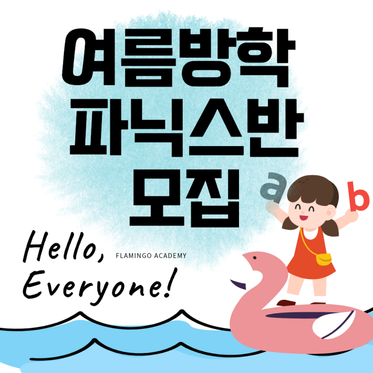 2021년 여름방학 파닉스반 모집안내 대연동 영어학원 대연초 연포초 대천초 석포초 부산남구 어학원 네이버 블로그