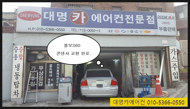 볼보s60 수입차에어컨고장으로 인해 콘덴샤 신품으로 교환 수리 하러 용산 대명 카에어컨 전문점에 방문 하셨습니다 차량에어컨