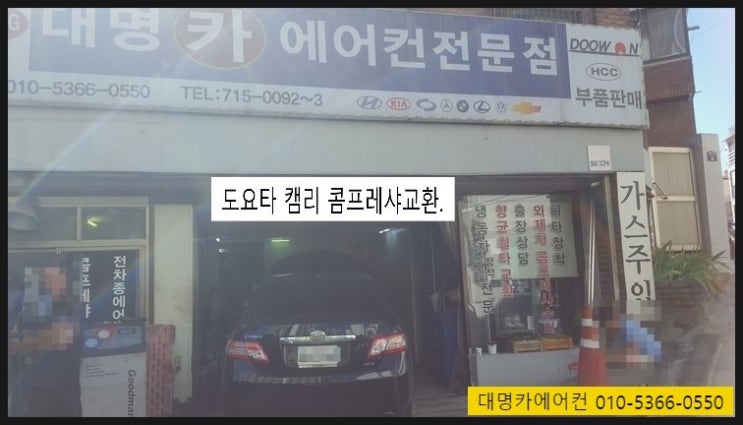 도요타 캠리에어컨고장 으로 인해 콤프레샤 교환 수리 하러 용산 대명 카에어컨 전문점에 방문 하셨습니다 자동차에어컨고장 카에어컨