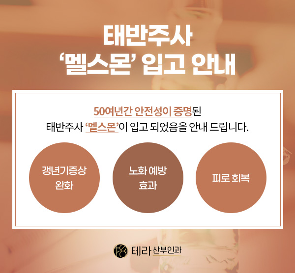 태반주사 멜스몬이 입고되었습니다! : 네이버 블로그