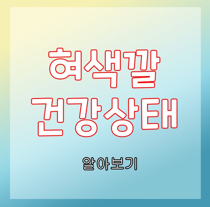 혓바닥 색깔 백태 염증 검은점 따가움 이유는? : 네이버 블로그