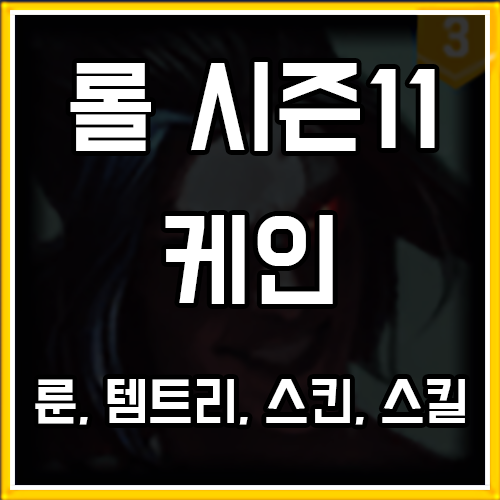 롤 시즌11 케인 룬 템트리 스킨 공략 네이버 블로그
