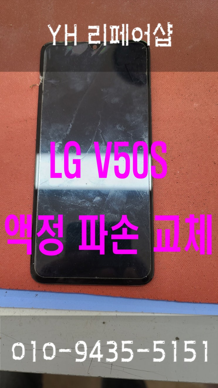 서강대 마포 신촌 휴대폰 사설 수리점 Lg V50s 액정 파손 수리 교체 네이버 블로그