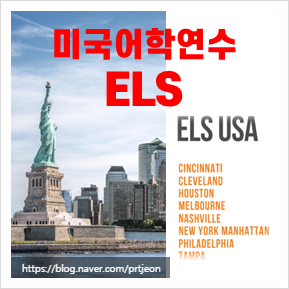 [미국어학연수] 연수부터 대학진학까지 ELS 어학원이면 충분~ 대학부설어학원을 원하는 학생들 주목!! : 네이버 블로그