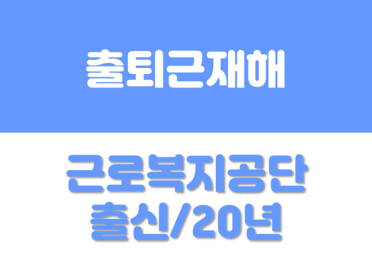 출퇴근재해 보상제도에서 일탈과 중단의 의미 해설 네이버 블로그