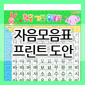 [유아 한글 학습 자료] 한글 자음모음표 A4 사이즈 프린트 도안 : 네이버 블로그