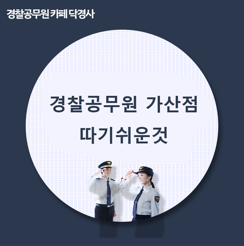 경찰공무원 가산점따기쉬운것 자격증 종류 무엇이 있을까 네이버 블로그