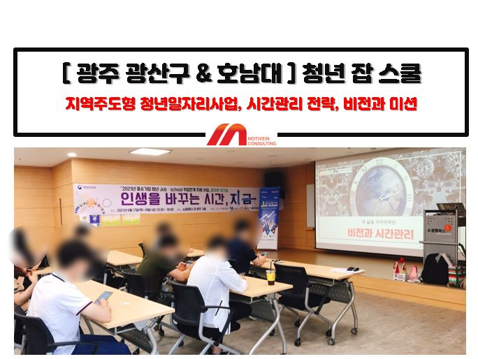 광주 광산구 And 호남대 지역주도형 청년일자리사업 청년잡스쿨 참여자 비전과 시간관리 교육 정미희 강사 네이버 블로그