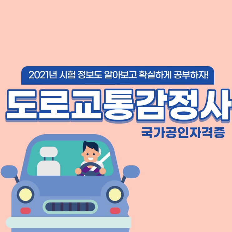 2021년 도로교통사고감정사 시험일정 과목and 공부방법 네이버 블로그