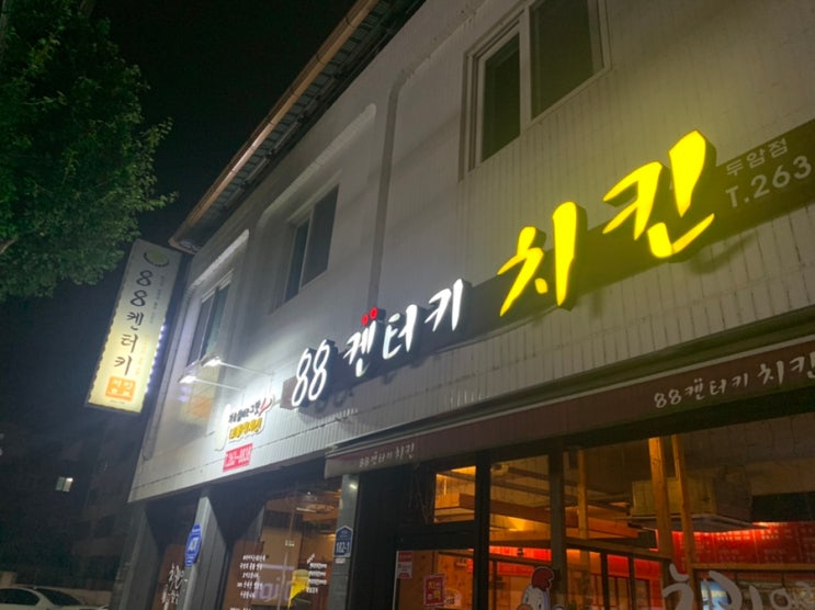 두암동 후라이드 치킨 맛집 88켄터키 / 후라이드 한마리에 10,800원 !! : 네이버 블로그