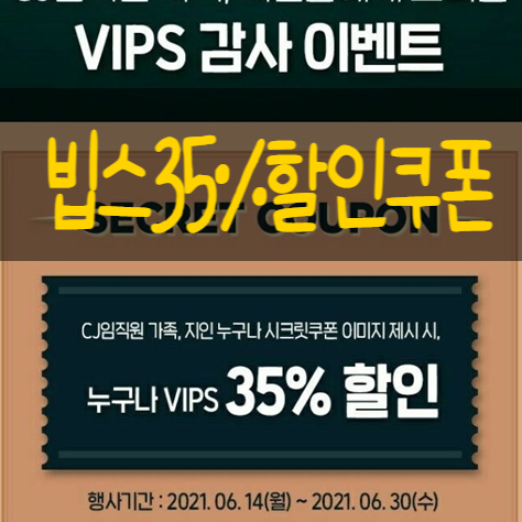 VIPS(빕스) CJ임직원 가족할인 35% 캡쳐해서 쓰세요⭕️ 시크릿쿠폰 이미지만 보여 드리면 OK ️ : 네이버 블로그