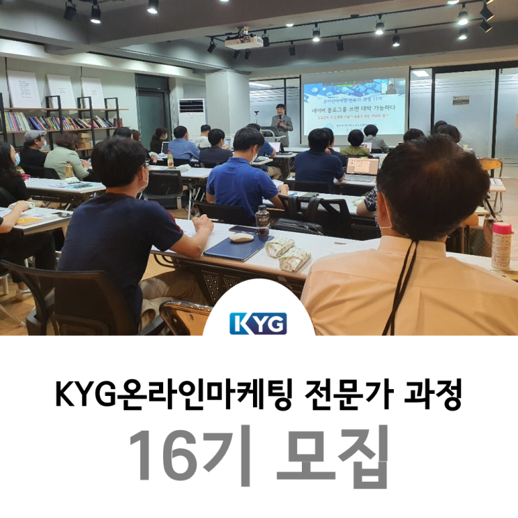 8월 25일 개강 KYG온라인마케팅 전문가 과정 16기 모집 : 네이버 블로그