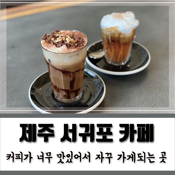 커피 진짜 잘하는 제주 서귀포 카페 플레이커피랩 네이버 블로그