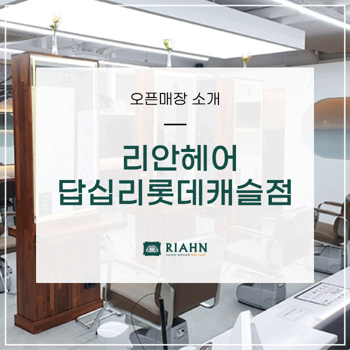 RIAHN Hair 답십리롯데캐슬점 OPEN !! : 네이버 블로그