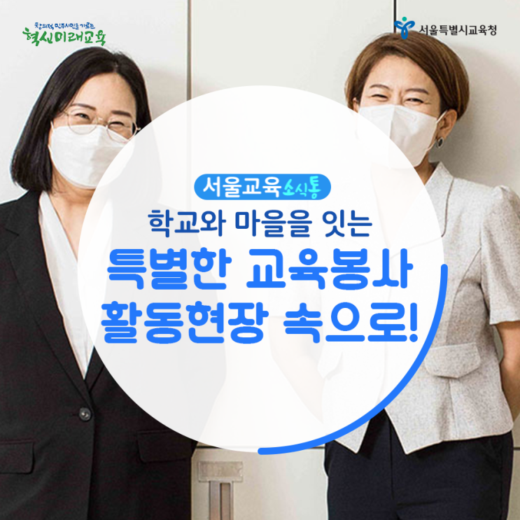 서울교육소식통 학교와 마을을 잇는 특별한 교육봉사 활동현장 속으로 돌봄교실 평생교육 네이버 블로그