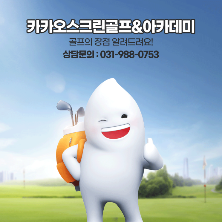 장기동스크린골프 카카오스크린골프and아카데미 골프의 장점 알려드려요 네이버 블로그