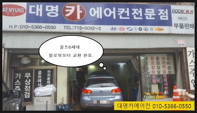 골프6세대 수입차 블로워모터 고장으로 인해 히터바람과 듣기 싫은 소음이 나서 신품으로 블로워모터 교환 수리 하러 용산 대명 카