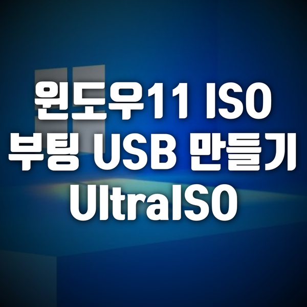 윈도우11 ISO 부팅 USB 만들기 (Feat. UltraISO) : 네이버 블로그