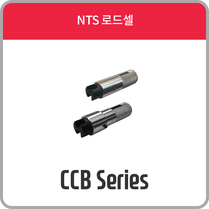 CCB Series [ 로드셀 / LOADCELL ] - NTS : 네이버 블로그