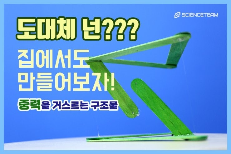[홈스쿨링]중력을 무시하는 너의 정체는? DIY Impossible Table : 네이버 블로그