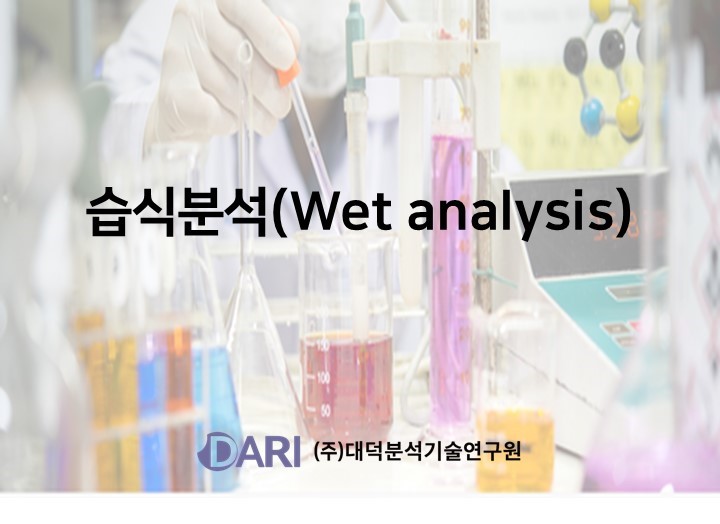 [시험분석] 습식분석(Wet analysis)을 소개합니다 : 네이버 블로그