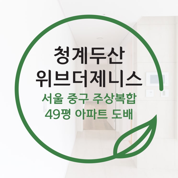 청계천 두산 위브더제니스 49평 주상복합 아파트 도배 에코텍스 바른도배풀 친환경벽지 네이버 블로그