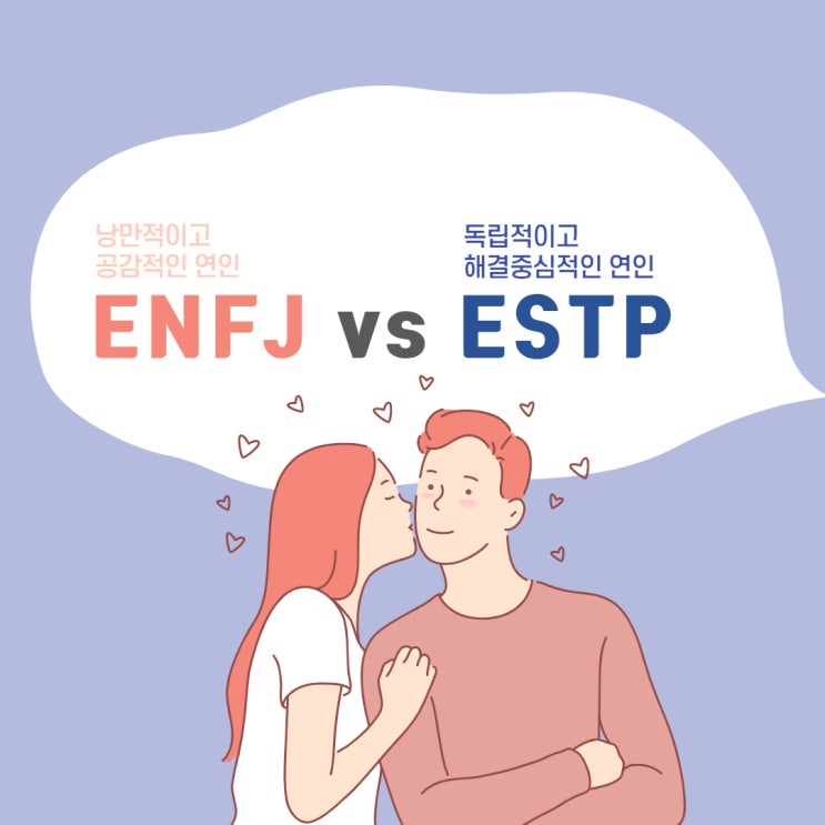 ESTP와 ENFJ사이 연애궁합특성과 주요갈등::MBTI유형별 연애궁합특성 : 네이버 블로그