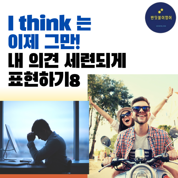 [토론 영어ㅣ영어논술] (Feat. FIRE vs. YOLO) 내 주장을 영어로 표현하기(8) - "I am of the ...