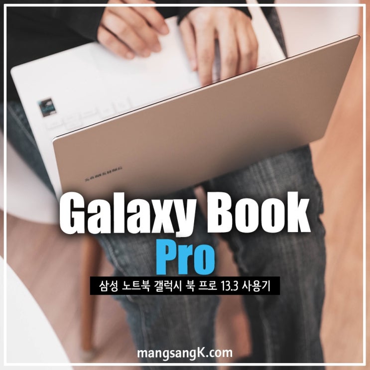 대학생 노트북 추천 삼성전자 갤럭시 북 프로 NT930XDB-K71A 직장인도 OK! : 네이버 블로그