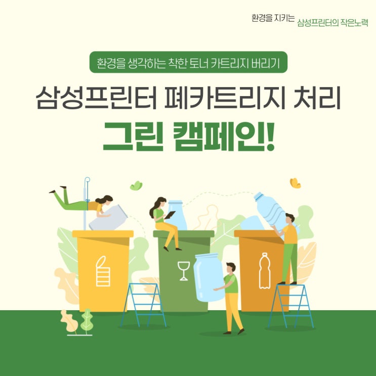 그린 캠페인 삼성 프린터 폐카트리지 무상수거 서비스 이용방법 녹색사랑 쿠폰도 꼭 받으세요 네이버 블로그