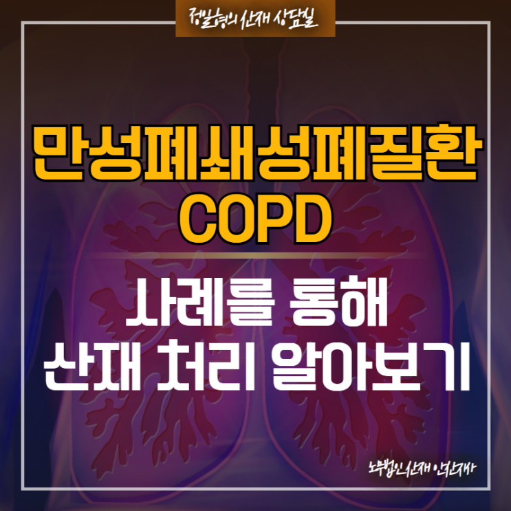 만성폐쇄성폐질환copd 산재 처리 절차 사례를 통해 알아보기안산노무사 네이버 블로그