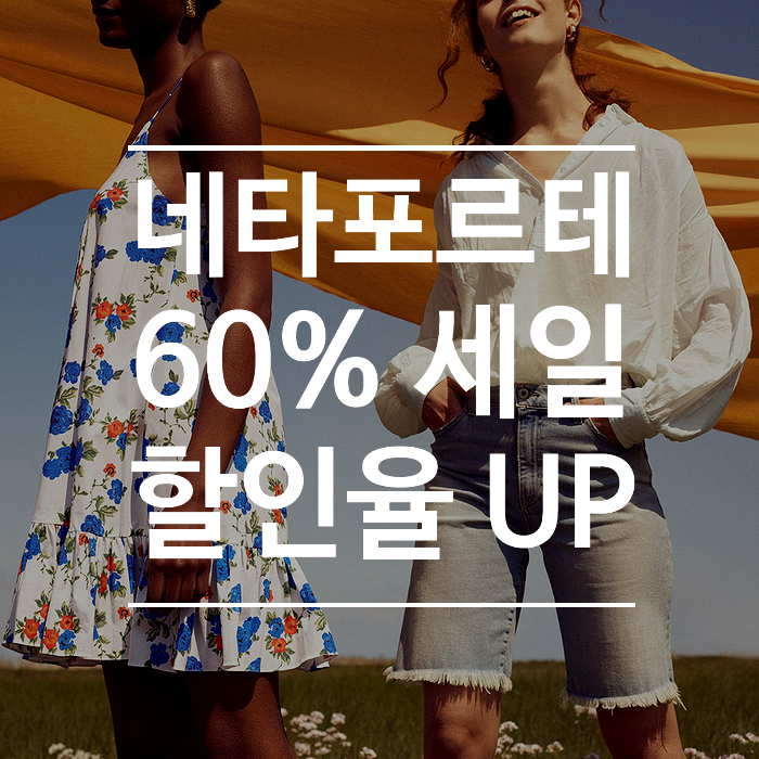 네타포르테 최대 60 세일 할인율 Up 토템 안시 코트 발렌티노 클러치 에이골디 데님 아쿠아주라 펌프스 네이버 블로그
