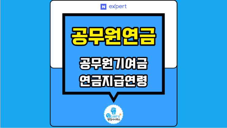 공무원 연금1 공무원 기여금 지급연령 등 공무원연금 개정내용 네이버 블로그