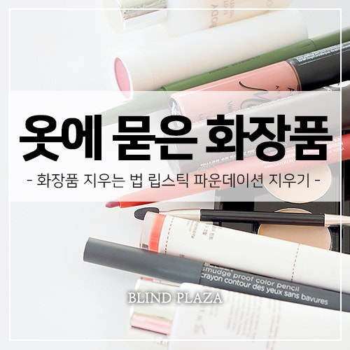 옷에 묻은 화장품 지우는 법 립스틱 파운데이션 지우기 네이버 블로그