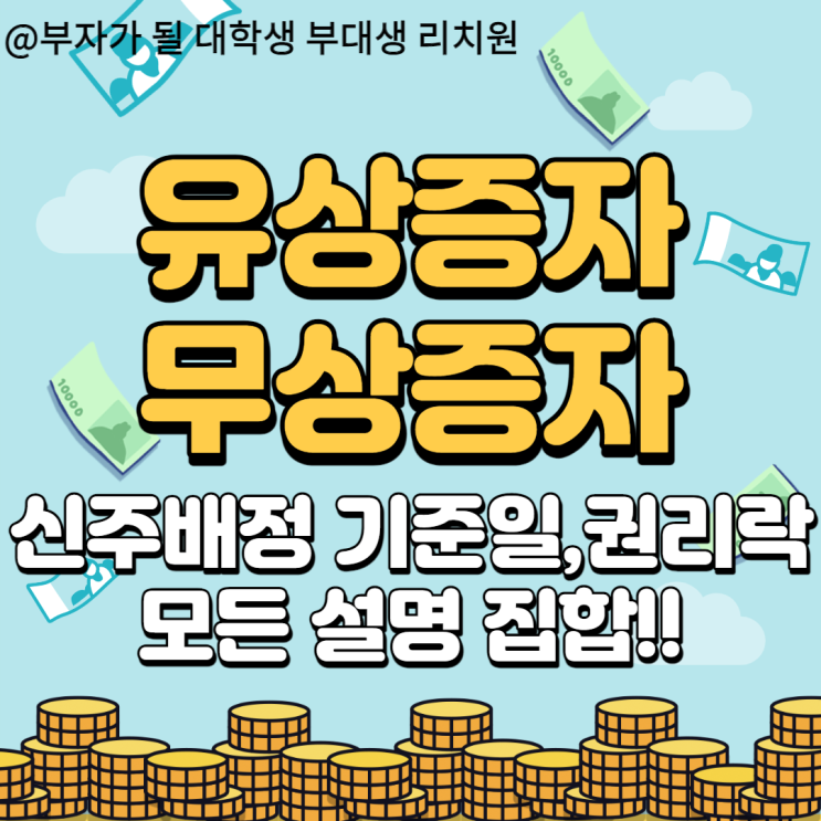 주식재무제표 볼 때 유상증자무상증자 모든 설명 집합신주배정기준일권리락 네이버 블로그