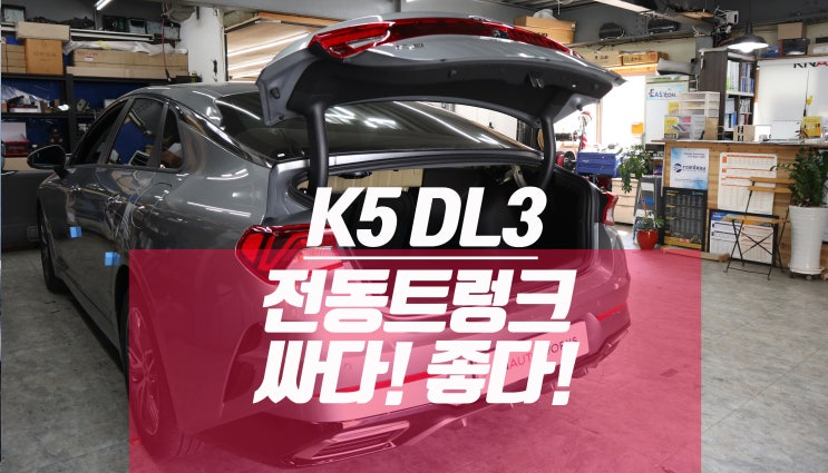 K5 dl3 하이브리드 차 전동트렁크 시공, 스마트 트렁크 연동 : 네이버 블로그