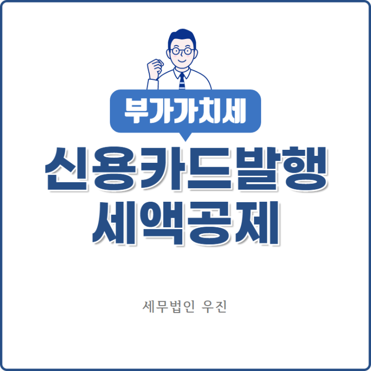 부산세무사 · 해운대세무사 · 수영세무사 부가가치세 신용카드발행세액공제 네이버 블로그