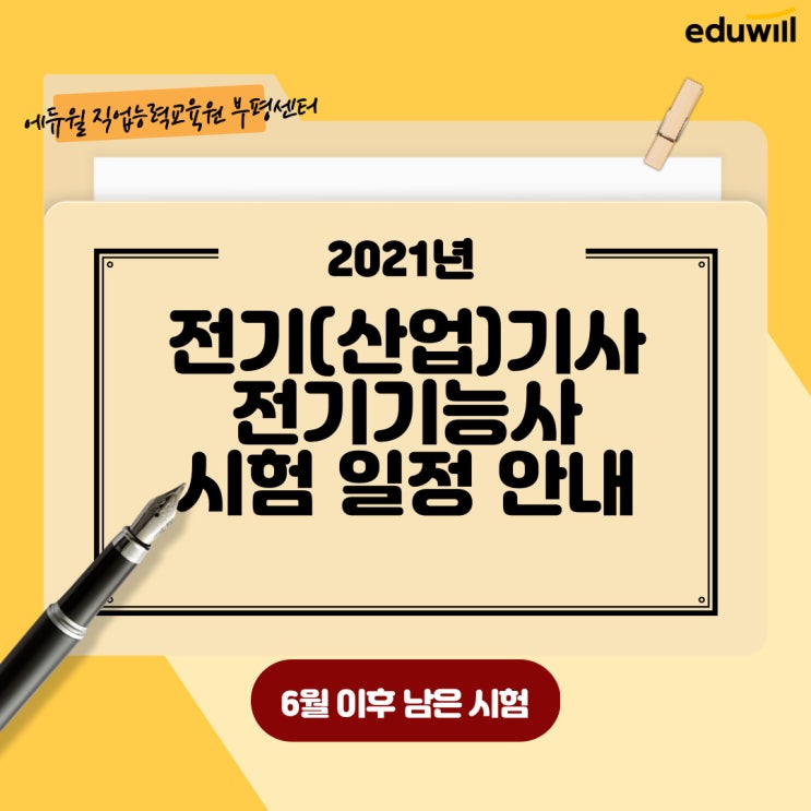 21년 전기산업기사 전기기능사 시험일정안내 에듀윌 직업능력교육원 부평센터 부천 시흥 광명 내일배움카드 국비학원